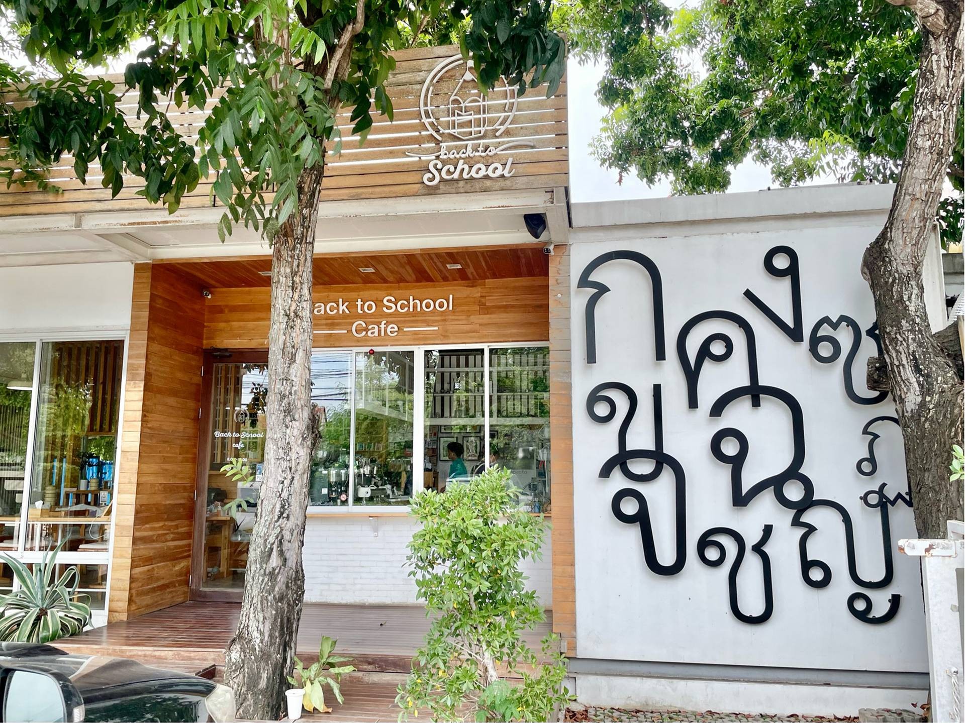 รีวิว BackToSchool Cafe - นี่ไงเพื่อนเกลอ คาเฟ่เธอแฟนฉัน ไปย้อนวันวาน ...