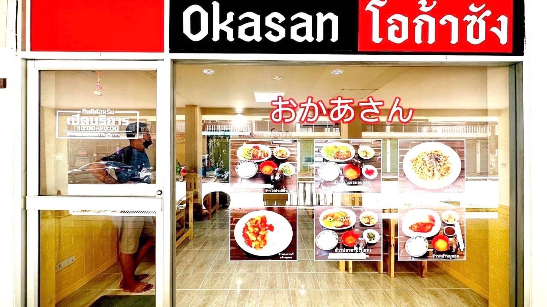 ร้าน โอก้าซัง-Okasan | รีวิวร้านอาหาร