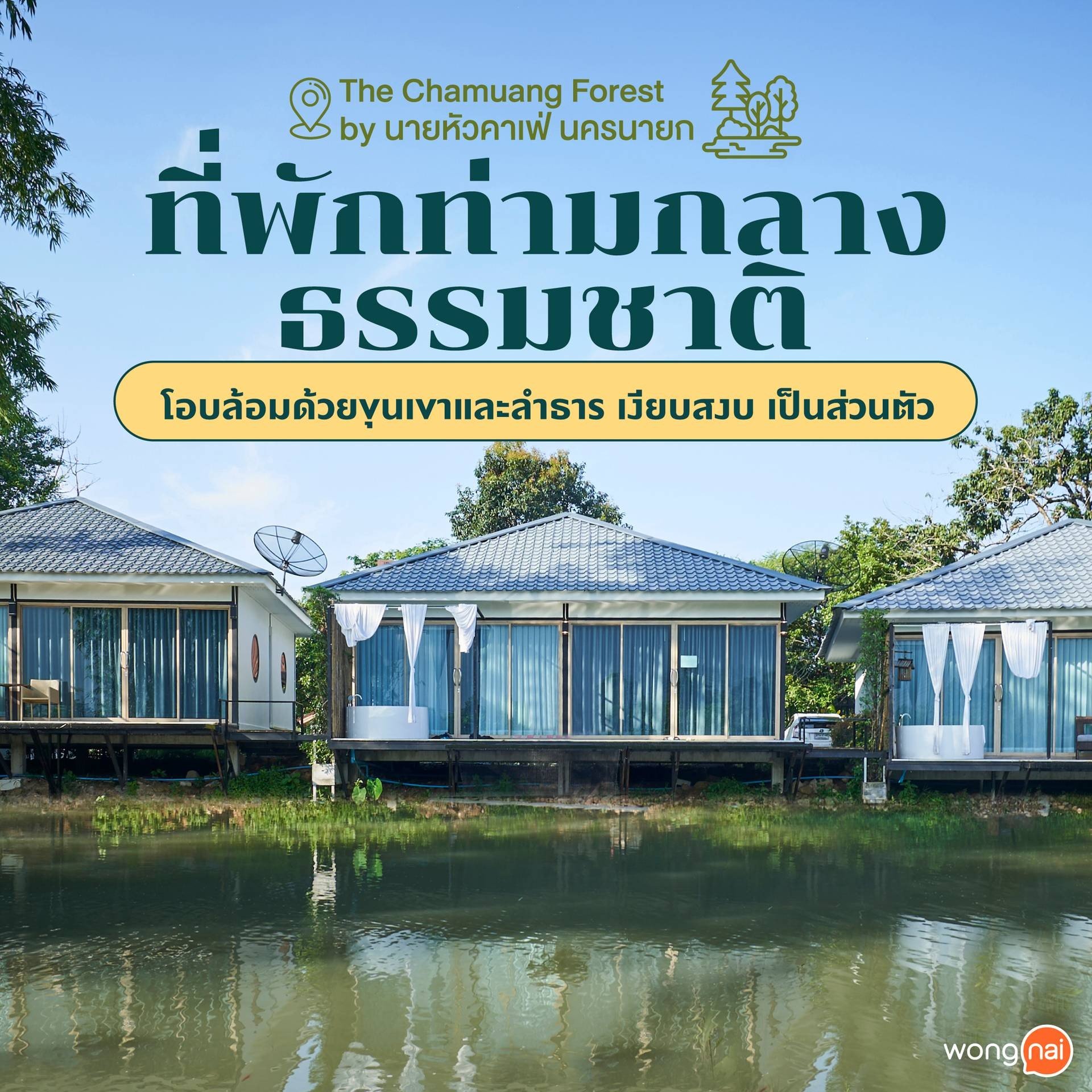 รูป The Chamuang Forest By นายหัวคาเฟ่ นครนายก