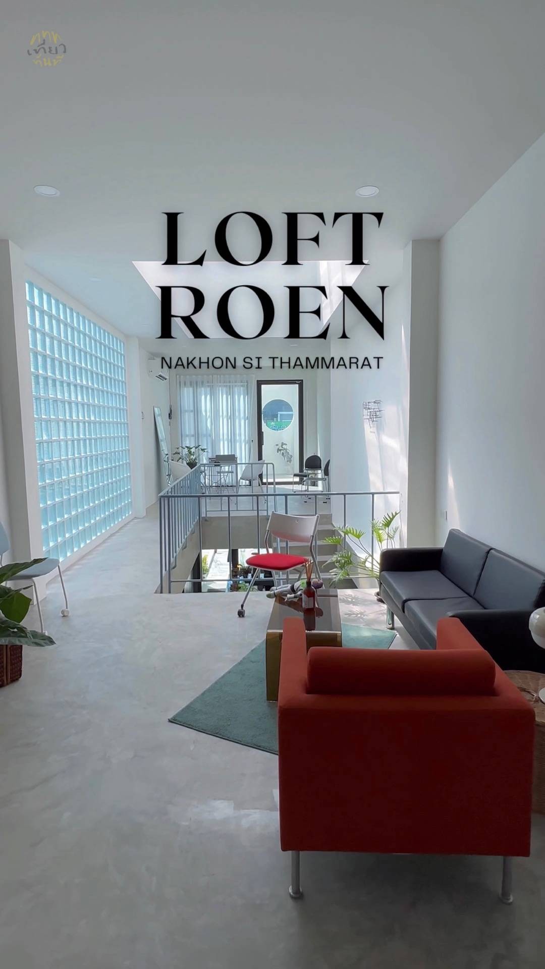 รีวิว LOFT ROEN CAFE - - คาเฟ่เปิดใหม่สไตล์ loft&คลีน ได้แสงสตูดิโอจากพระอาทิตย์ทุกมุม📸 ถ่าย ...