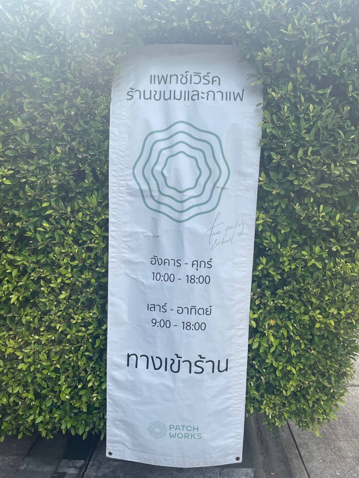 รีวิว Patchworks fine pastry & dessert Mrt บางอ้อ จรัญ - ตามมาเพื่อ ...