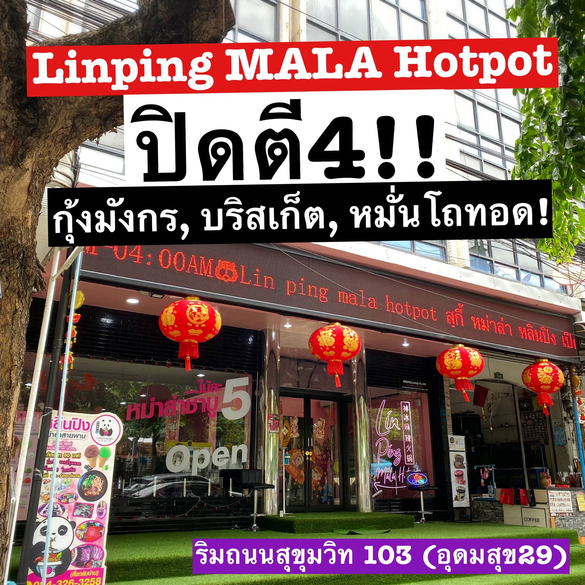 รีวิว Linping MALA Hotpot ริมถนนสุขุมวิท 103 (อุดมสุข29) - หม่าล่าสายพานปิดตี4!!