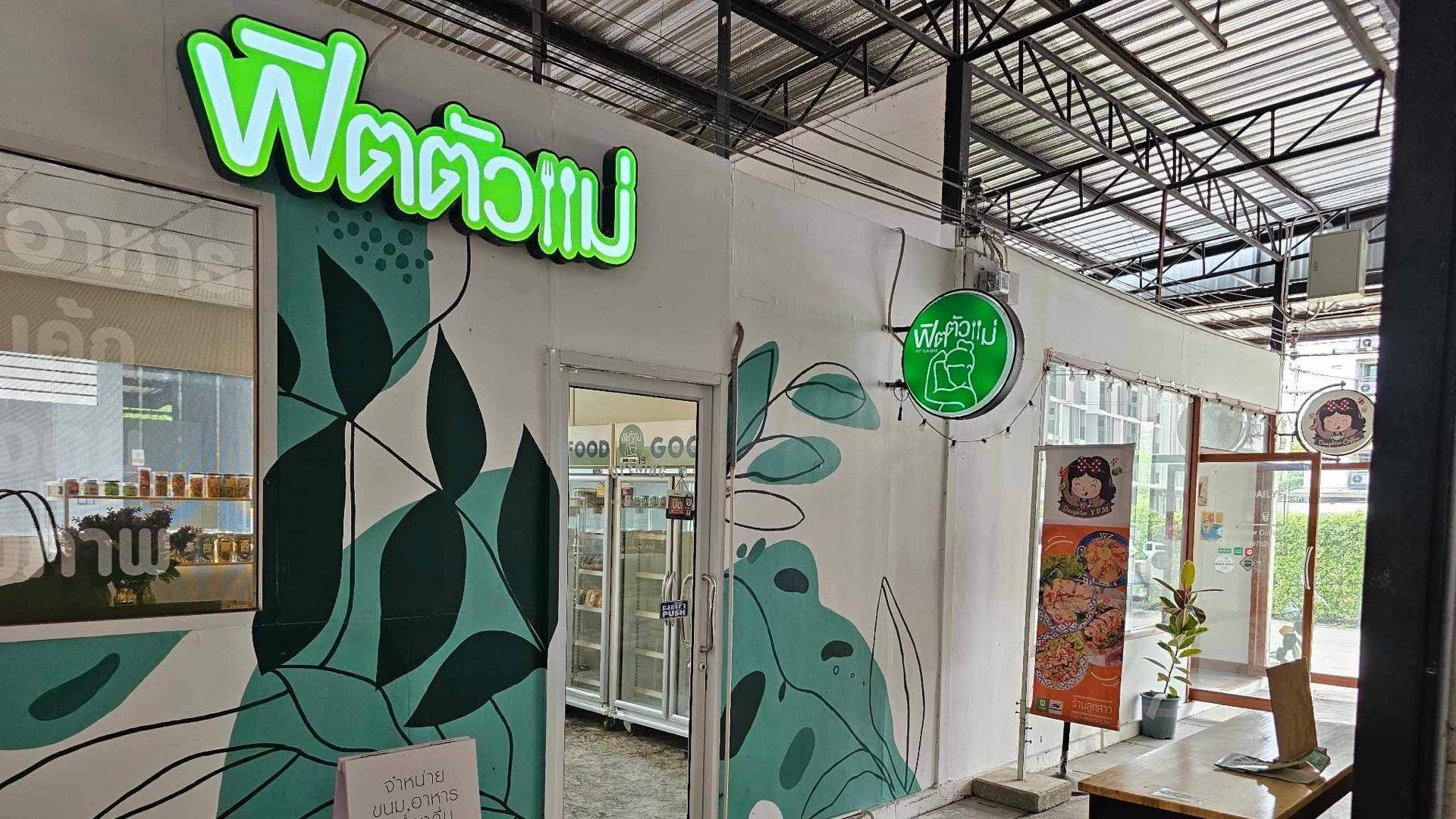 ฟิตตัวแม่ ธรรมศาสตร์รังสิต - FIT TUA MAE @TU - สั่งอาหารเดลิเวอรี ...