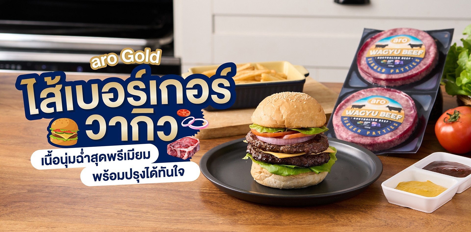 aro Gold ไส้เบอร์เกอร์วากิว เนื้อนุ่มฉ่ำสุดพรีเมียม พร้อมปรุงได้ทันใจ