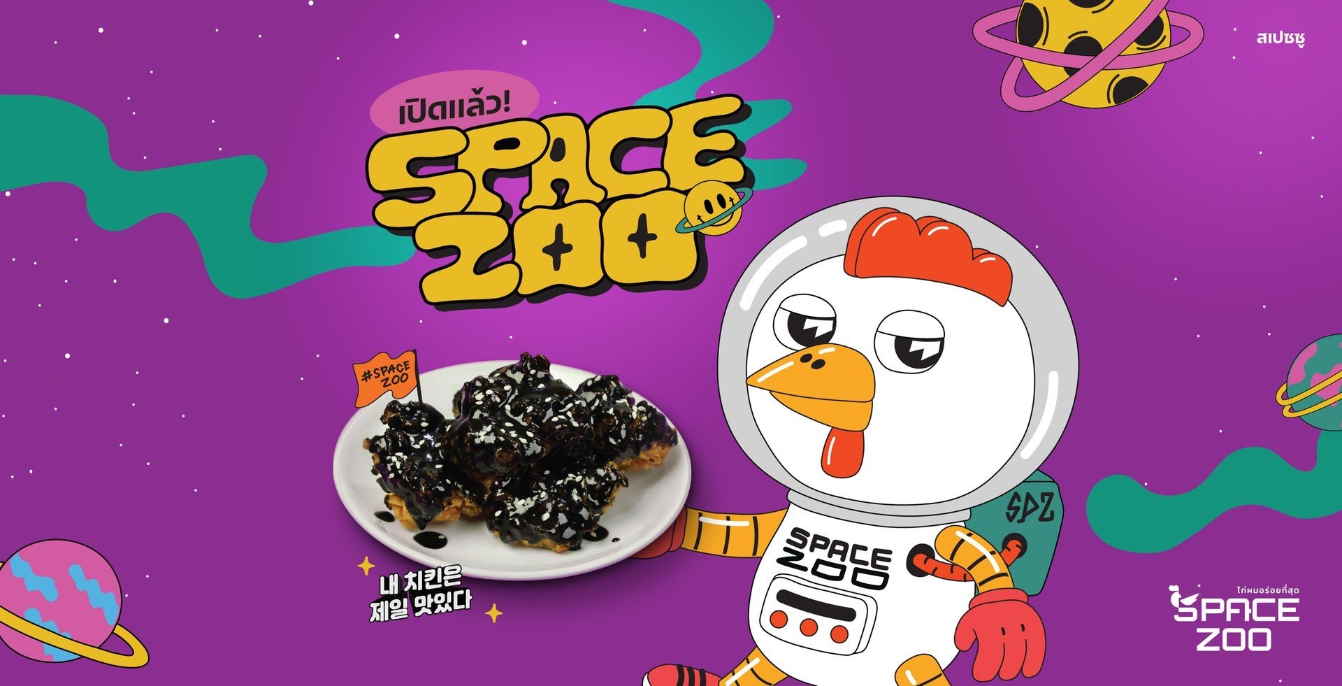 SPACE ZOO สยามสแควร์ ซอย 10 - สั่งอาหารเดลิเวอรี | Wongnai x LINE MAN