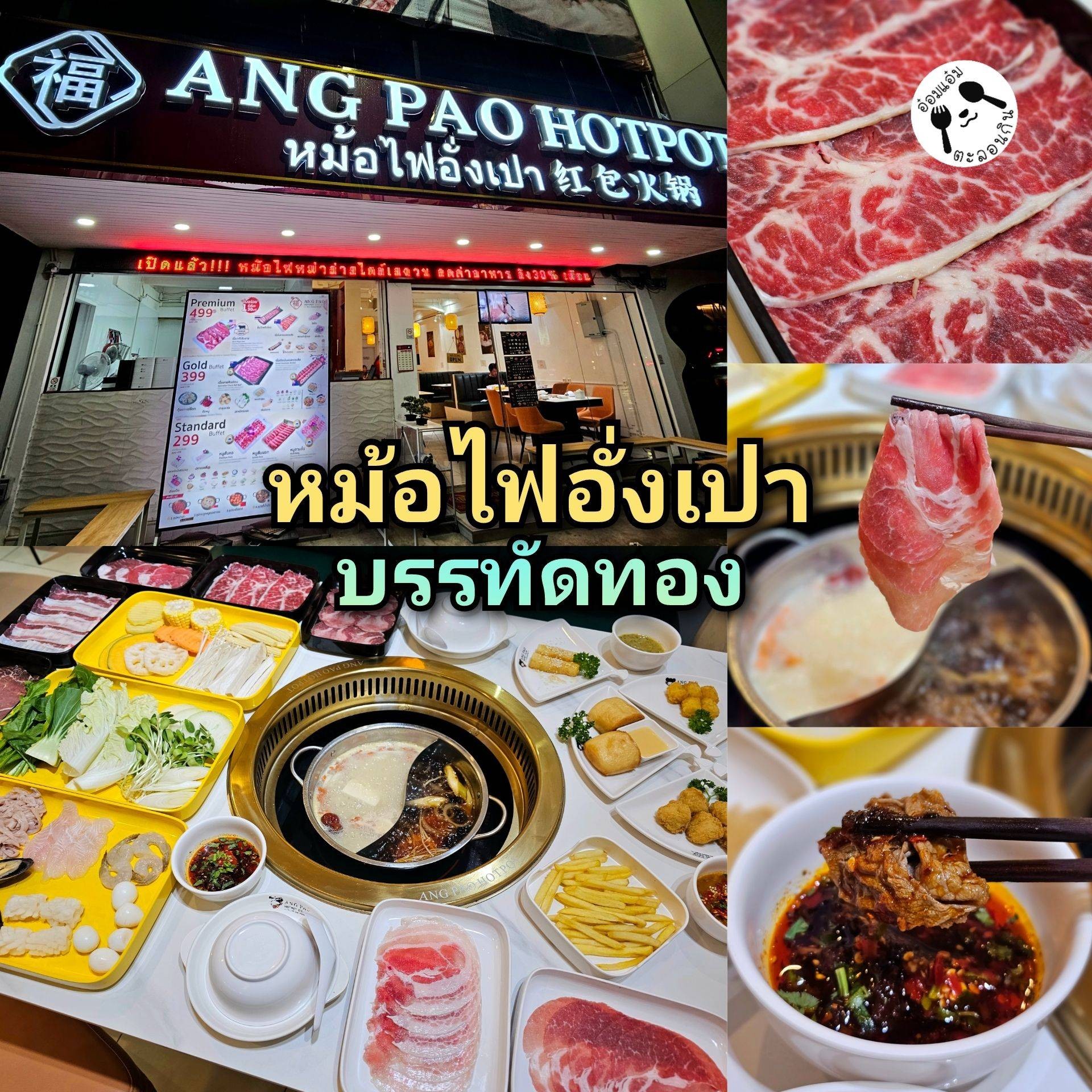 รีวิว Ang Pao Hot Pot - บุฟเฟ่ต์หมาล่าหม้อไฟ ราคาโปรโมชั่นเริ่มต้น 219 บ.