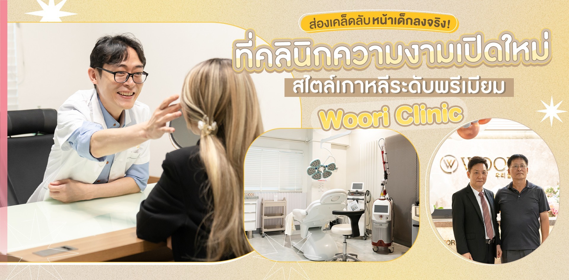 หน้าเด็กขึ้นจริงที่ Woori Clinic คลินิกเปิดใหม่สไตล์เกาหลีพรีเมียม