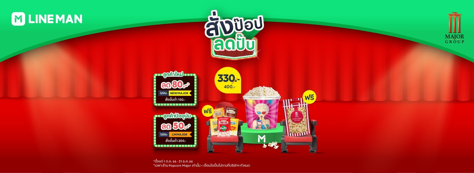 Popcorn Major โรบินสัน ร้อยเอ็ด - สั่งอาหารเดลิเวอรี | Wongnai x LINE MAN