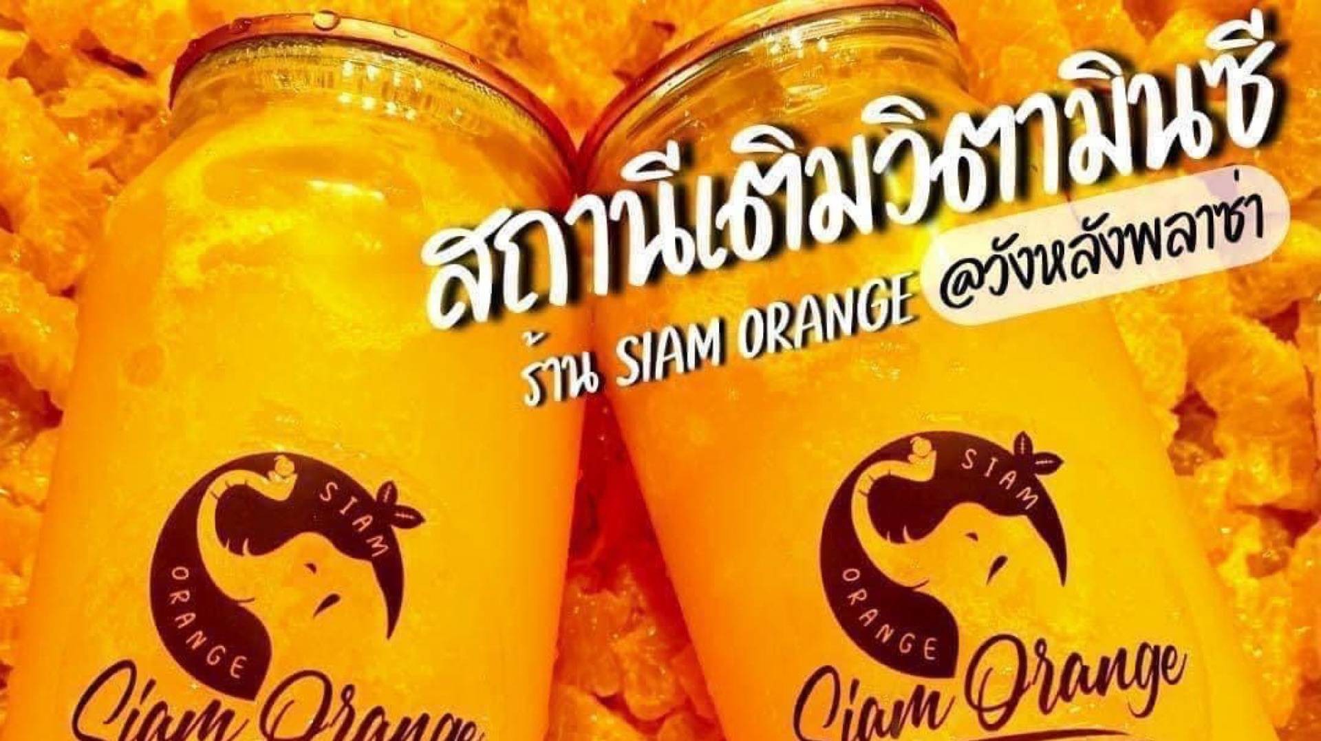 น้ำส้มสด Siam Orange วังหลังพลาซ่า ศรีราชา - สั่งอาหารเดลิเวอรี ...