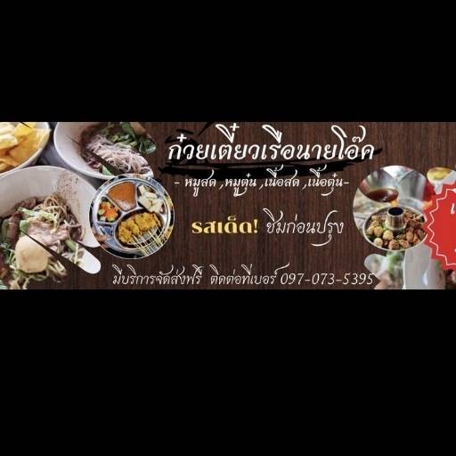 ร้าน กะเพราหอม ก๋วยเตี๋ยวเรือนายโอ๊ค | รีวิวร้านอาหาร