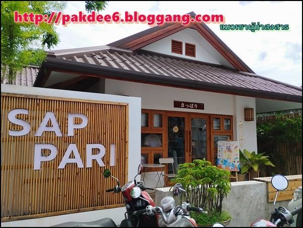 รีวิว ซัปปะหริ Sappari - ไอศกรีมอร่อย บรรยากาศผ่อนคลาย