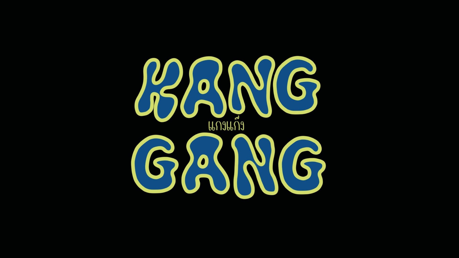 ร้าน แกงแก๊ง Kang Gang | รีวิวร้านอาหาร