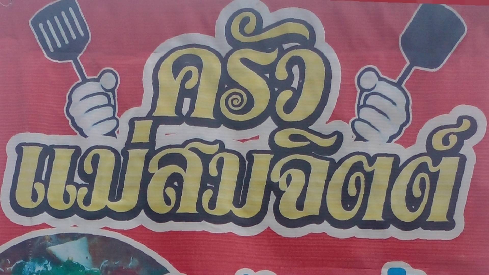 ครัวแม่สมจิตร วัดโบสถ์ล่าง..ขอบคุณลูกค้าทุกท่านที่มาอุดหนุนค่ะ - สั่ง ...