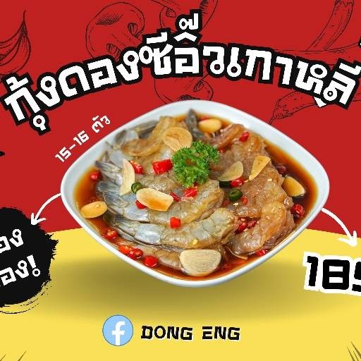 ร้าน DONG ENG(ดองเอง) | รีวิวร้านอาหาร