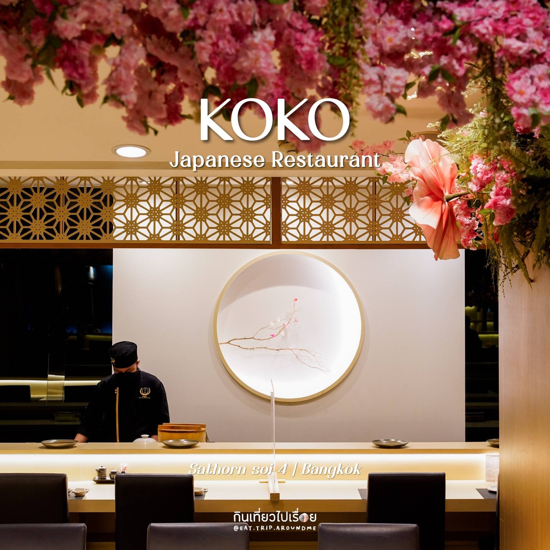 รีวิว Koko Japanese Restaurant สีลม - โอมากาเสะในบรรยากาศสบายๆ