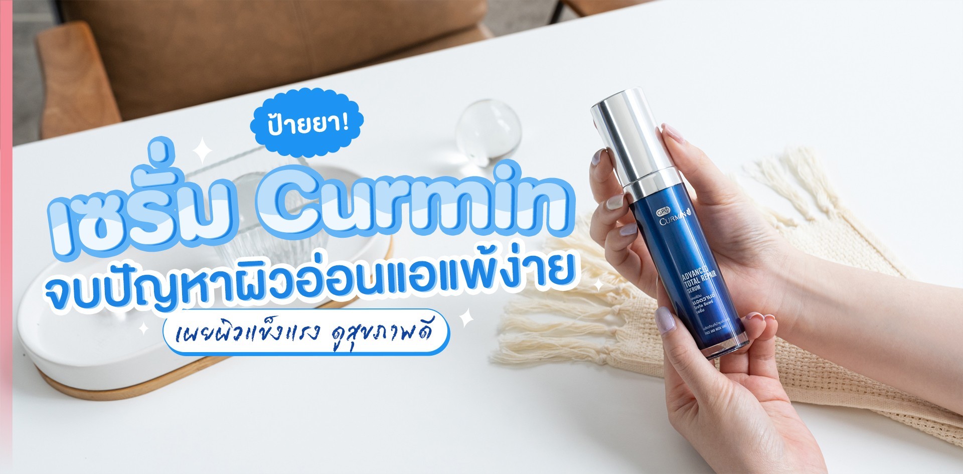 ป้ายยา! เซรั่ม Curmin จบปัญหาผิวอ่อนแอแพ้ง่าย เผยผิวแข็งแรง ดูสุขภาพดี