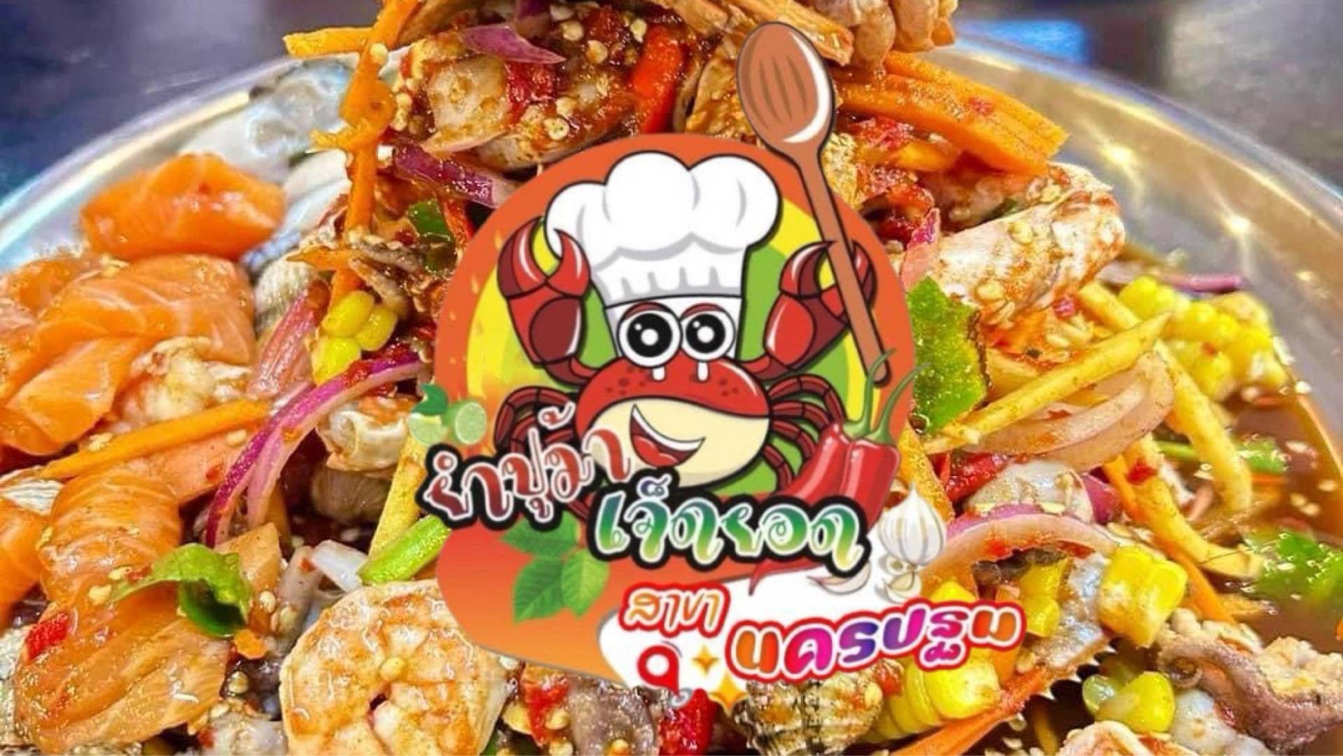 ยำปูม้าเจ็ดยอด สาขานครปฐม กำแพงแสน - สั่งอาหารเดลิเวอรี | Wongnai x ...