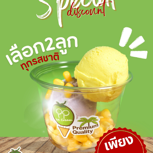 ร้าน PP ICE CREAM The Street | รีวิวร้านอาหาร