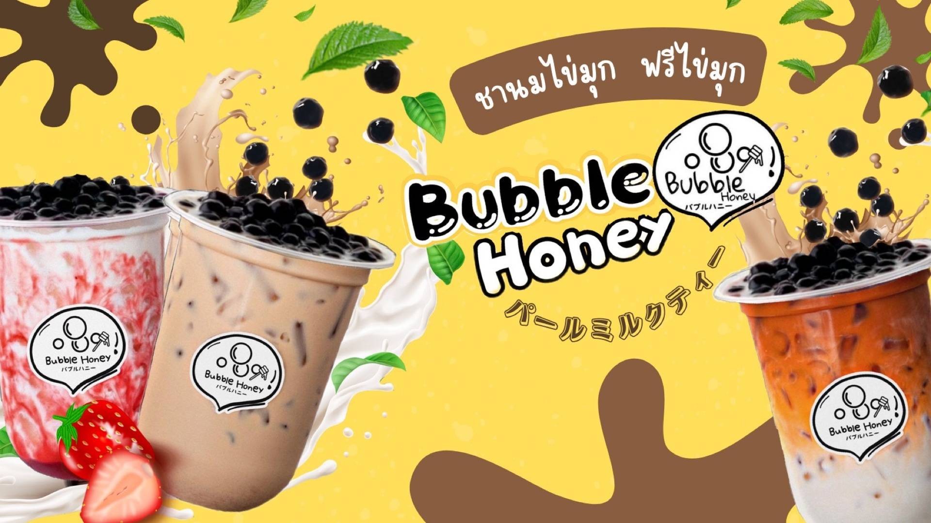 ชานมไข่มุก Bubble Honey เลียบทางรถไฟจีคอนโดศรีราชาหน้าร้านDDแพรรึ่หมูสด - สั่งอาหารเดลิเวอรี ...