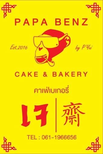 ร้าน PAPA BENZ - | รีวิวร้านอาหาร