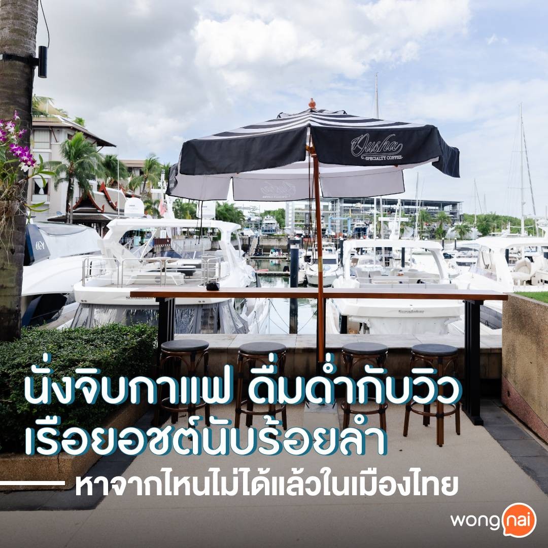รูป Dusha Cafe' (ดูช่า คาเฟ่) Royal Phuket Marina @ Koh Kaew