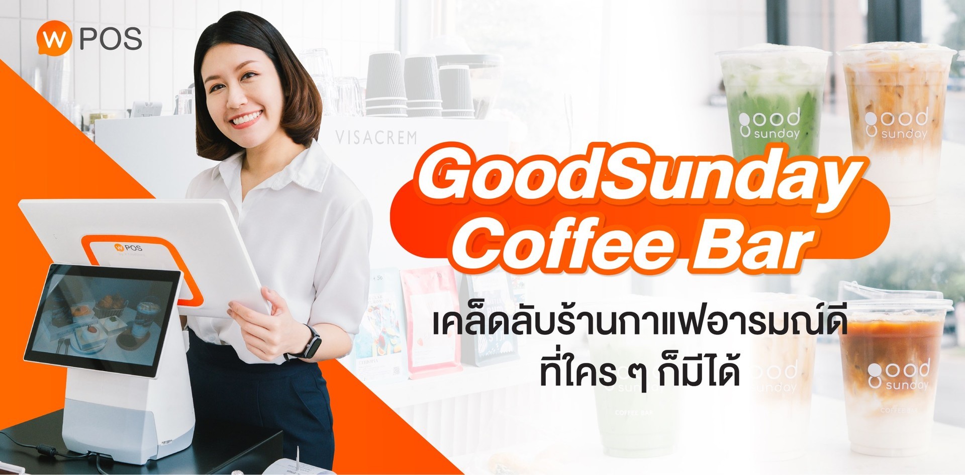 GoodSunday Coffee Bar เคล็ดลับร้านกาแฟอารมณ์ดีที่ใคร ๆ ก็มีได้