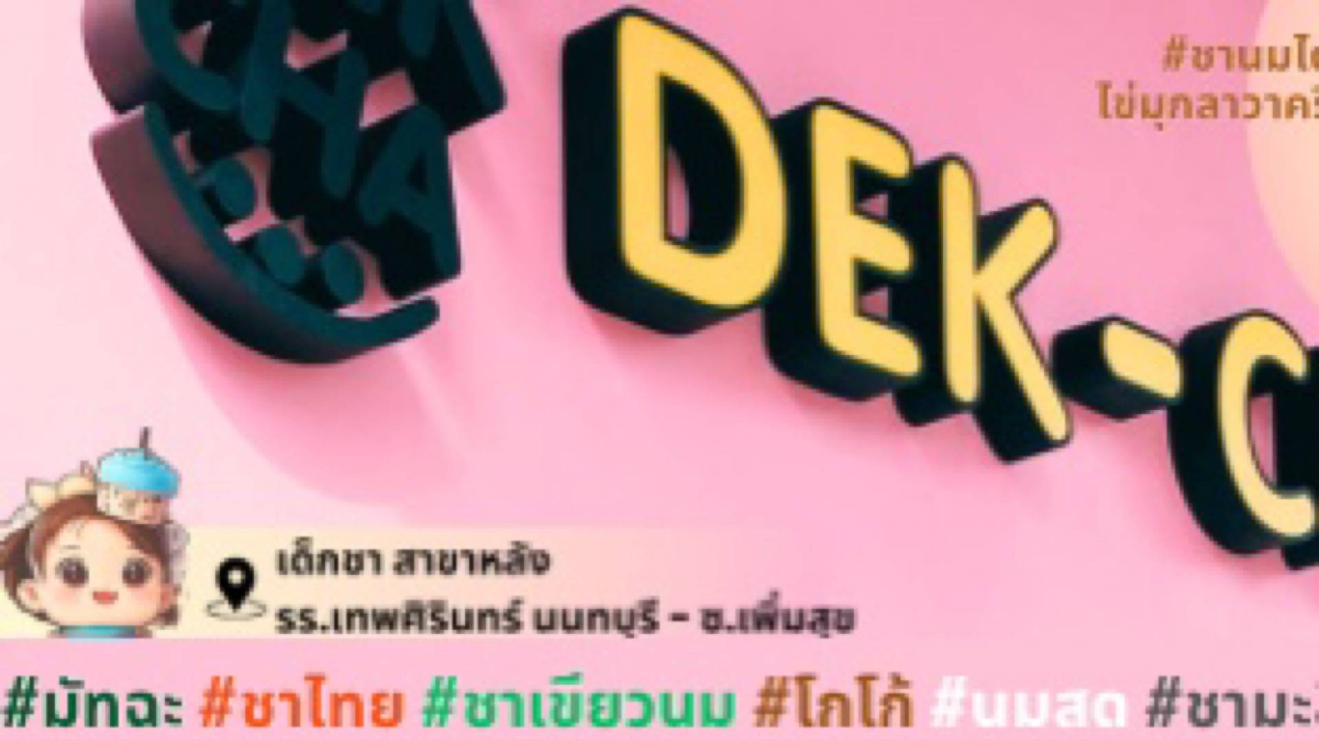 Dekcha เด็กชา ซอยเพิ่มสุข หลัง รร.เทพศิรินทร์ นนทบุรี อำเภอ ปลายบาง - สั่งอาหารเดลิเวอรี ...