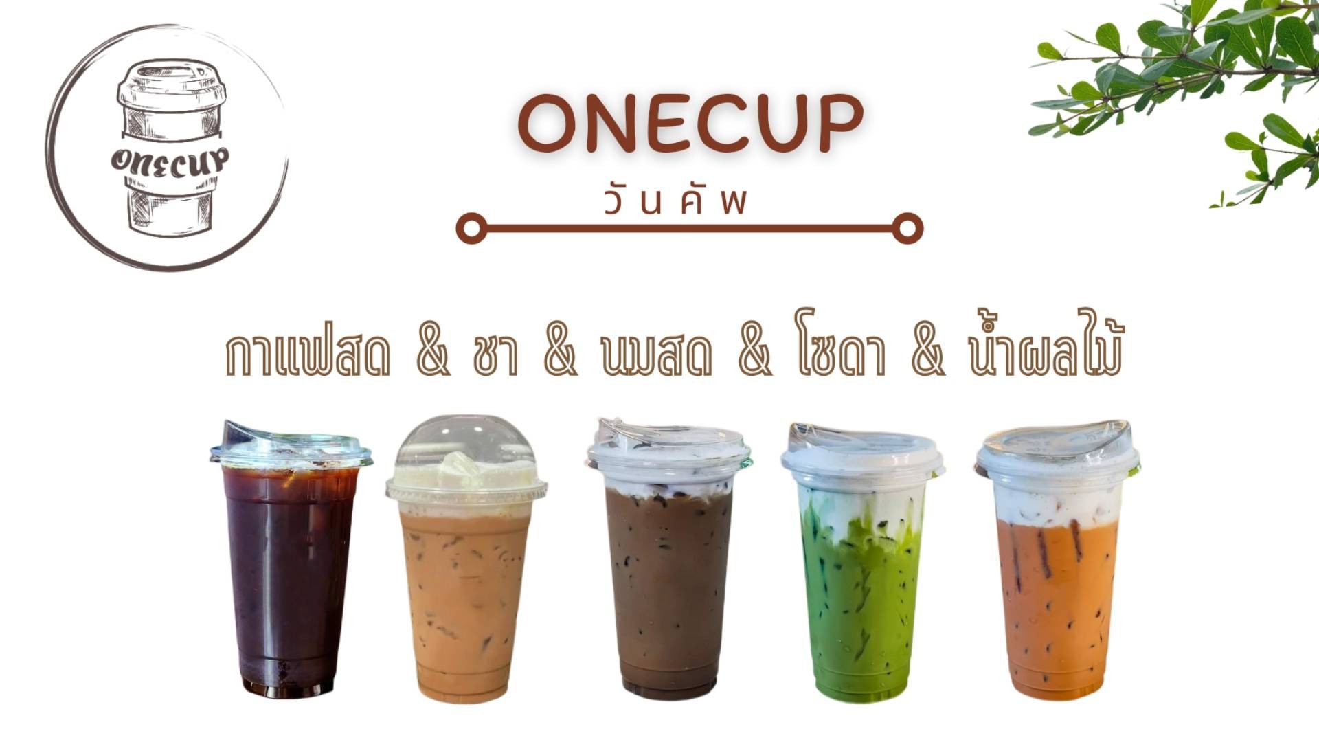 กาแฟสด&ชา บนบิ๊กซีโคราช1 By ONECUP COFFEE - สั่งอาหารเดลิเวอรี | Wongnai x LINE MAN
