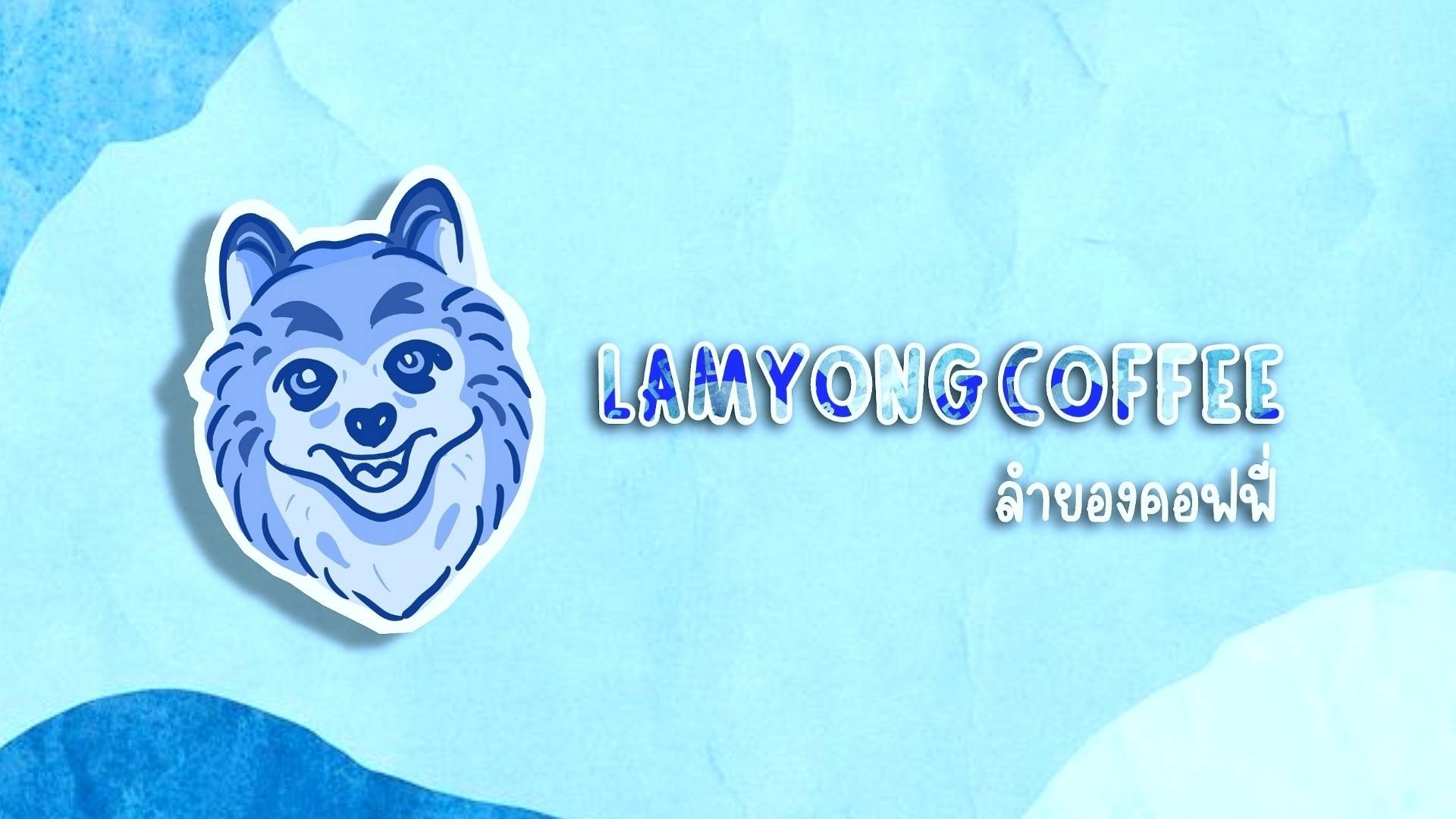 Lamyong Coffee ลำยองคอฟฟี่ - สั่งอาหารเดลิเวอรี | Wongnai x LINE MAN