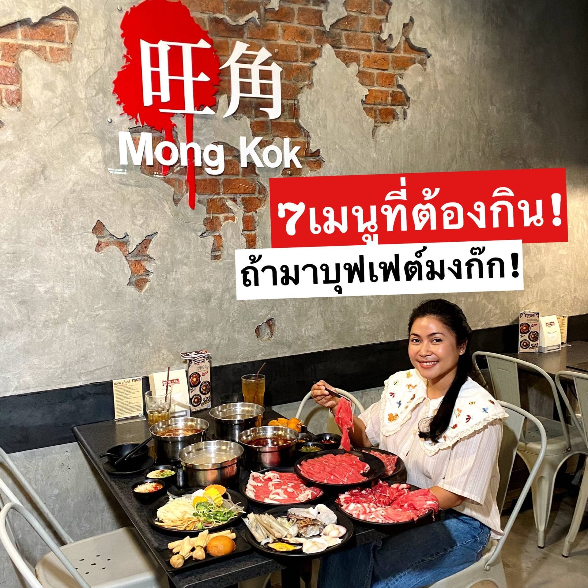 รีวิว Mongkok Sukiyaki เอกมัย - บุฟเฟต์หม่าล่าคุ้มมาก