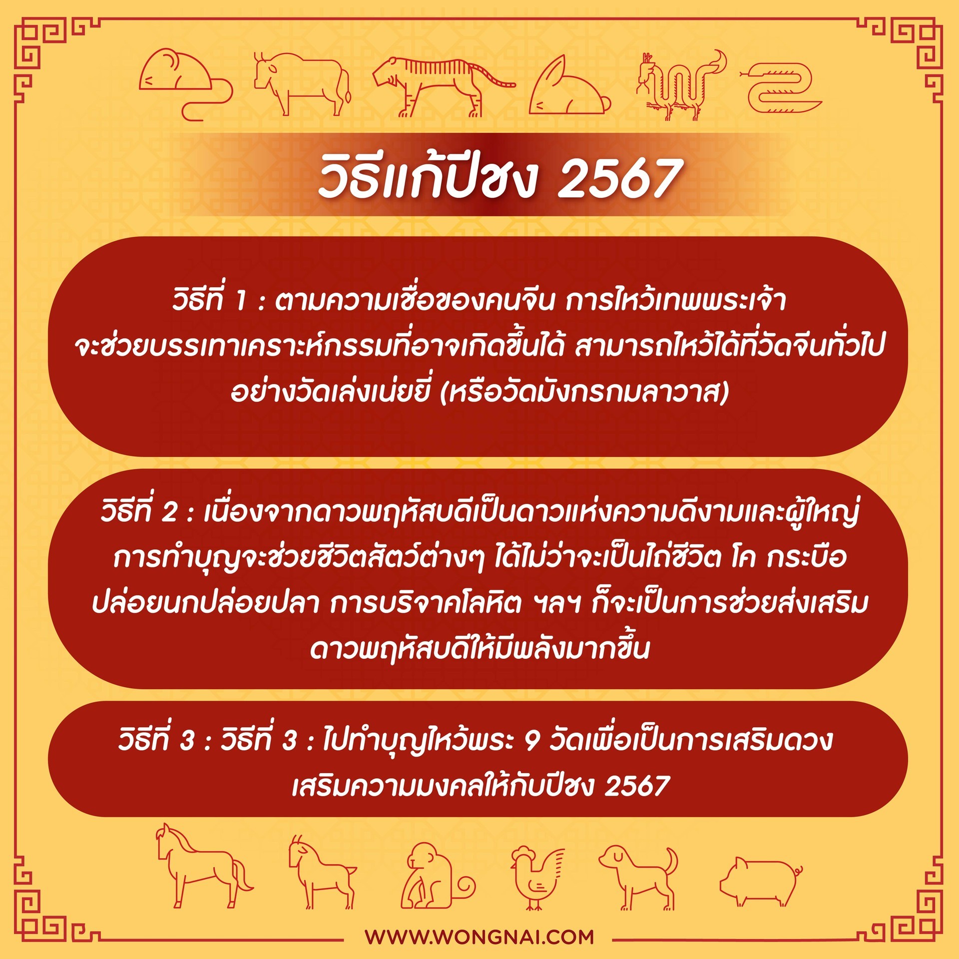 เช็กปีชง 2567 มีปีไหนชง 100% ปีไหนชงร่วม พร้อมวิธีแก้เสริมดวง!