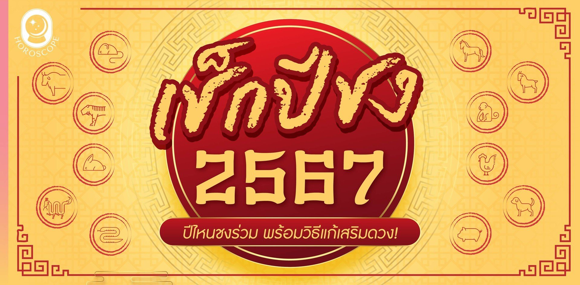 เช็กปีชง 2567 มีปีไหนชง 100% ปีไหนชงร่วม พร้อมวิธีแก้เสริมดวง!