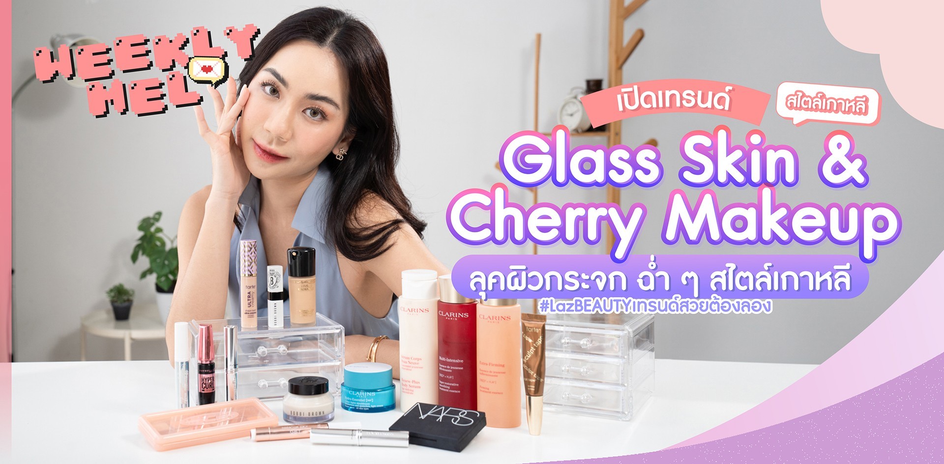 เปิดเทรนด์ Glass Skin & Cherry Makeup ลุคผิวกระจก ฉ่ำ ๆ สไตล์เกาหลี