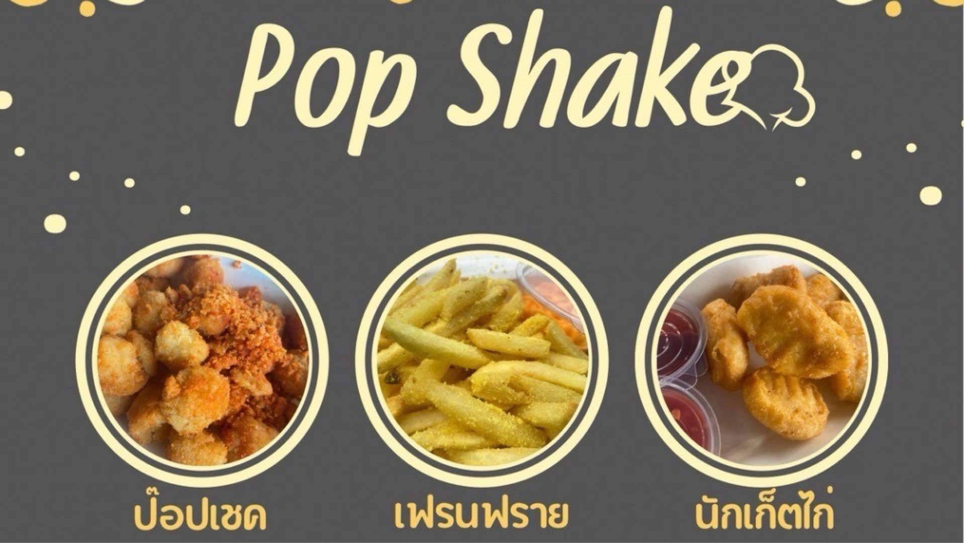 ป๊อปเชค (Pop Shake) เจ้าเดิมหน้าโรงเรียนสกลราช หน้าสกลราชสาขา 2 - สั่ง ...