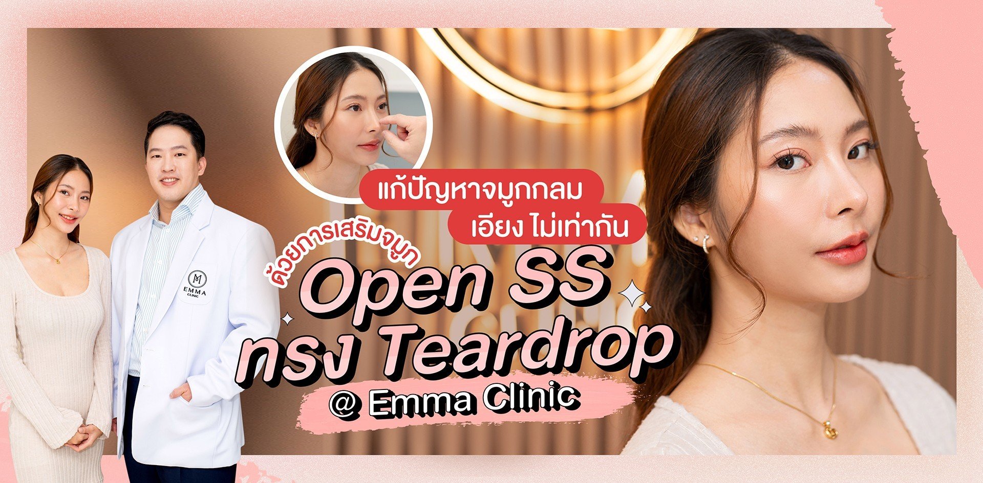 แก้ปัญหาจมูกกลม เอียง ด้วยการเสริมจมูก Open ทรง Teardrop @ Emma Clinic