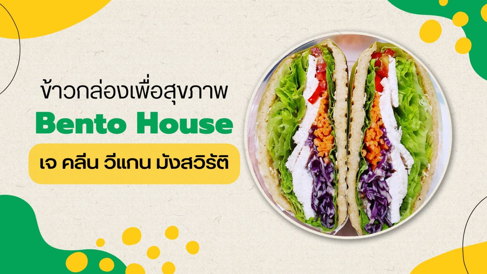 Bento House ข้าวกล่องลดพุง - สั่งอาหารเดลิเวอรี | Wongnai x LINE MAN