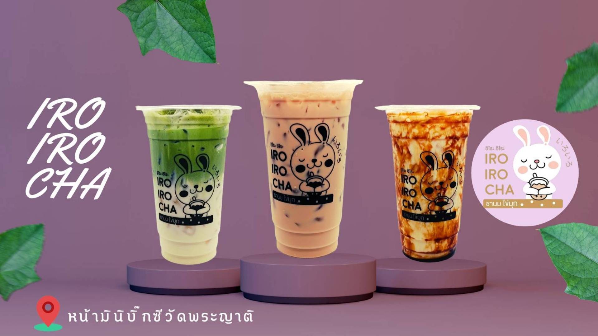 ร้าน อิโระ อิโระ ชา (IRO IRO CHA) หน้าโรงเรียนวังทองวิทยา | รีวิวร้านอาหาร