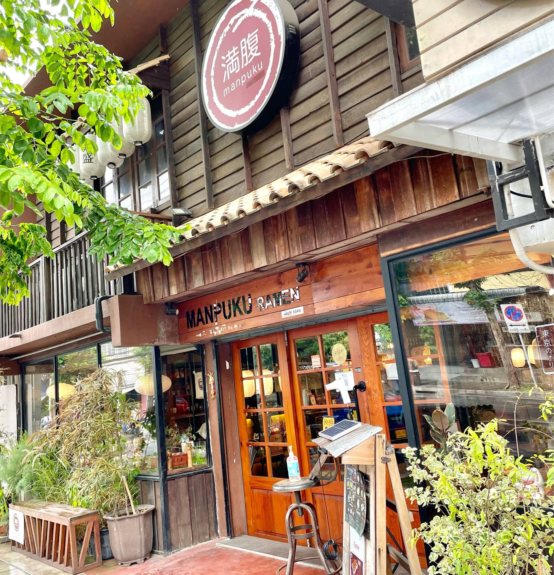 🍜 Manpuku Ramen @ประชาอุทิศ 34 ร้าน Manpuku Ramen I 満腹 - ประชาอุทิศ 34