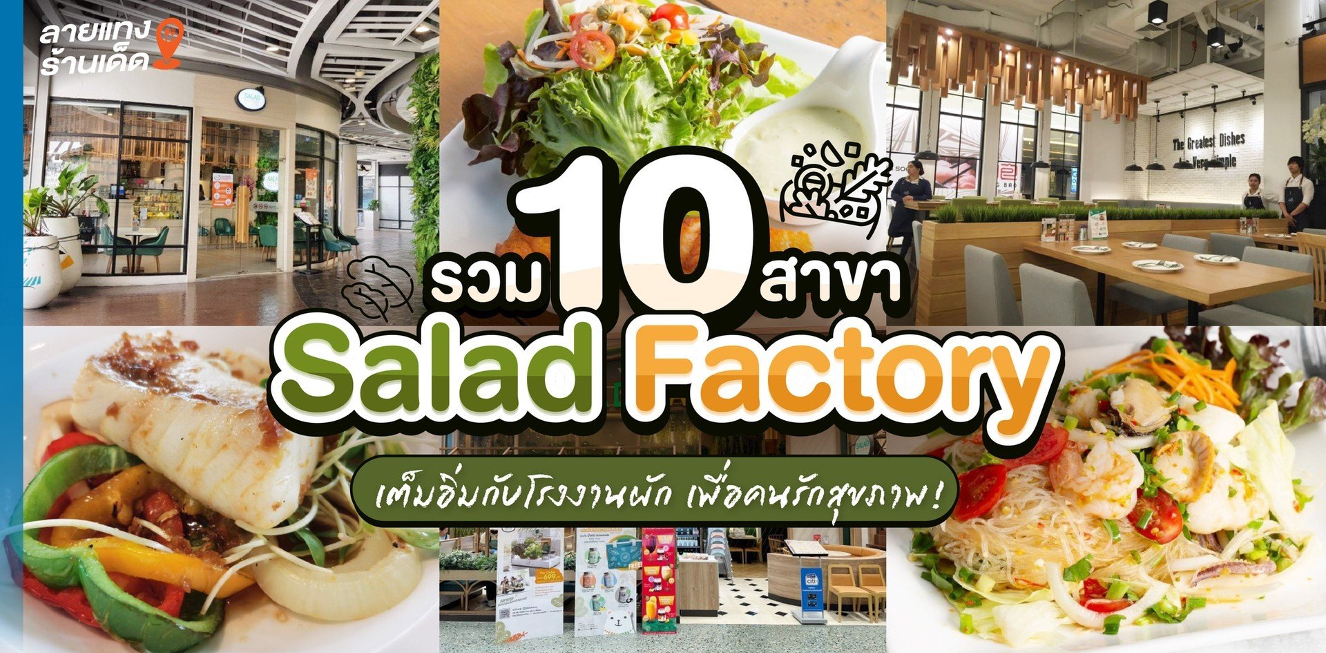 รวม Salad Factory 10 สาขา เต็มอิ่มกับโรงงานผัก เพื่อคนรักสุขภาพ!