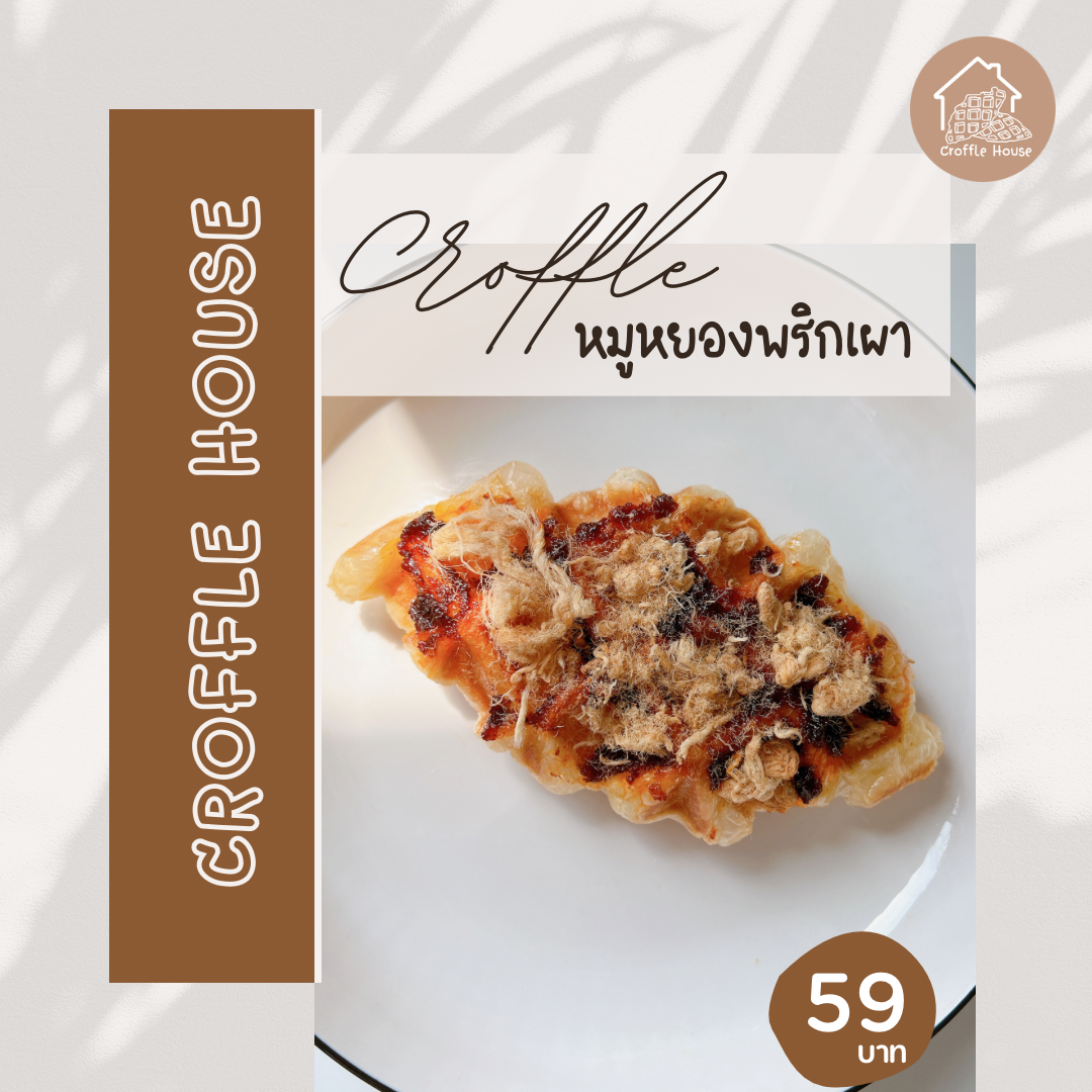 ร้าน Croffle house | รีวิวร้านอาหาร