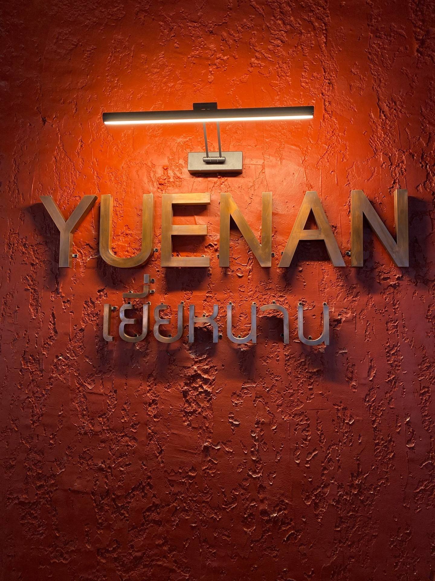 รีวิว Yuenan The Circle Ratchapruk Tha Circle Ratchapruk - ชื่อเป็นจีน ...