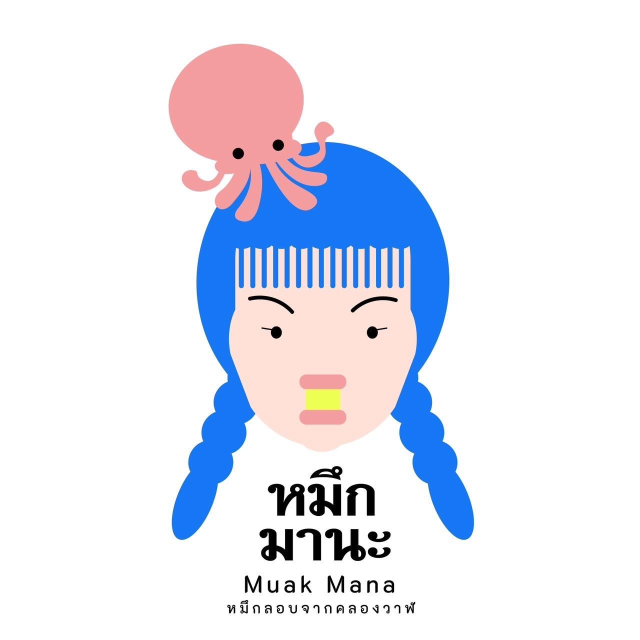 ร้าน หมึกมานะ Muak Mana | รีวิวร้านอาหาร