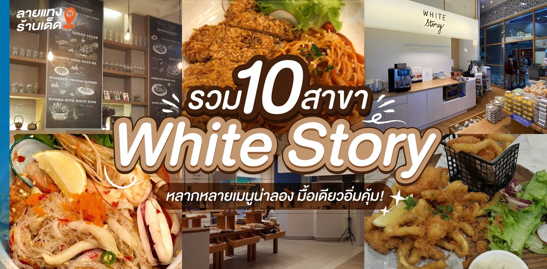 รวม White Story 10 สาขา หลากหลายเมนูน่าลอง มื้อเดียวอิ่มคุ้ม!