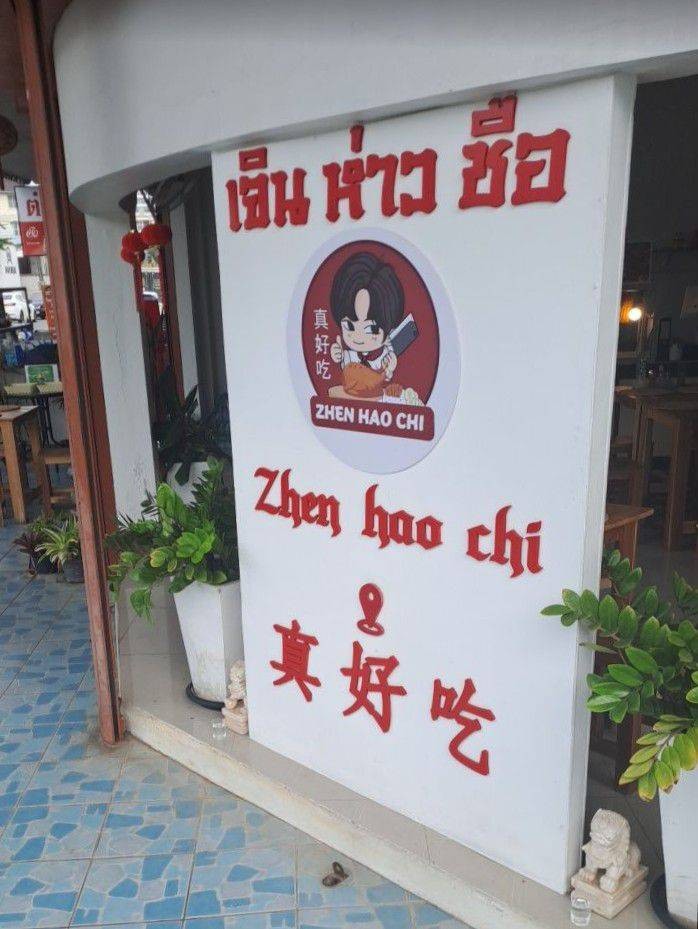 รูป ข้าวมันไก่ สิงคโปร์ - เจิน ห่าวชือ Zhen Hao Chi 真好吃 สาขาหาดใหญ่