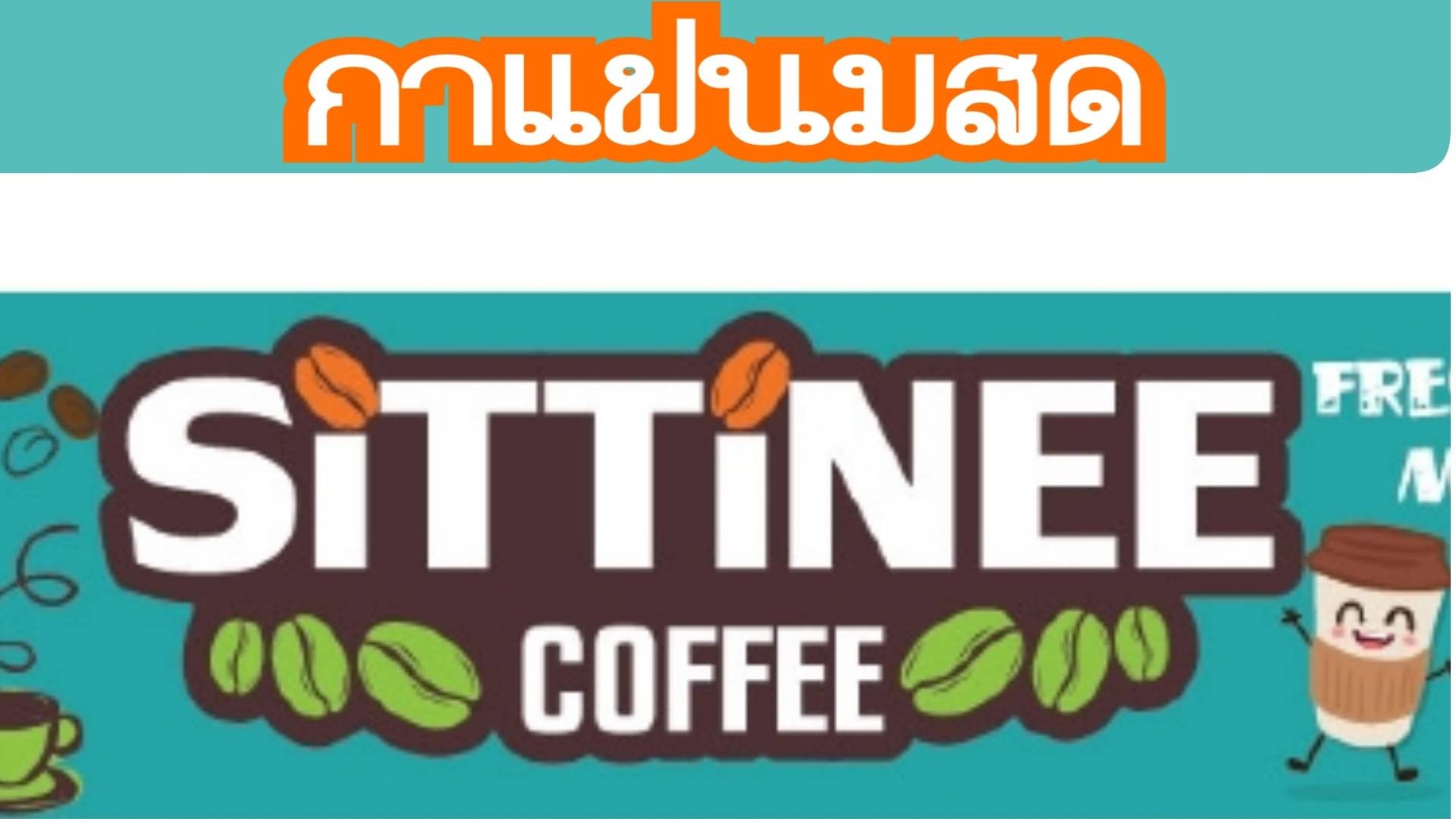 กาแฟโบราณ-นมสด SITTINEE COFFEE - สั่งอาหารเดลิเวอรี | Wongnai x LINE MAN
