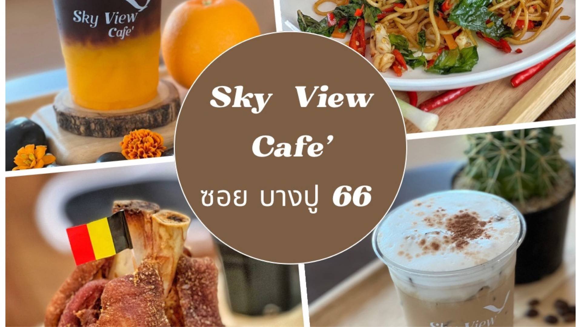 ร้าน Sky View Cafe’ บางปู 68 | รีวิวร้านอาหาร