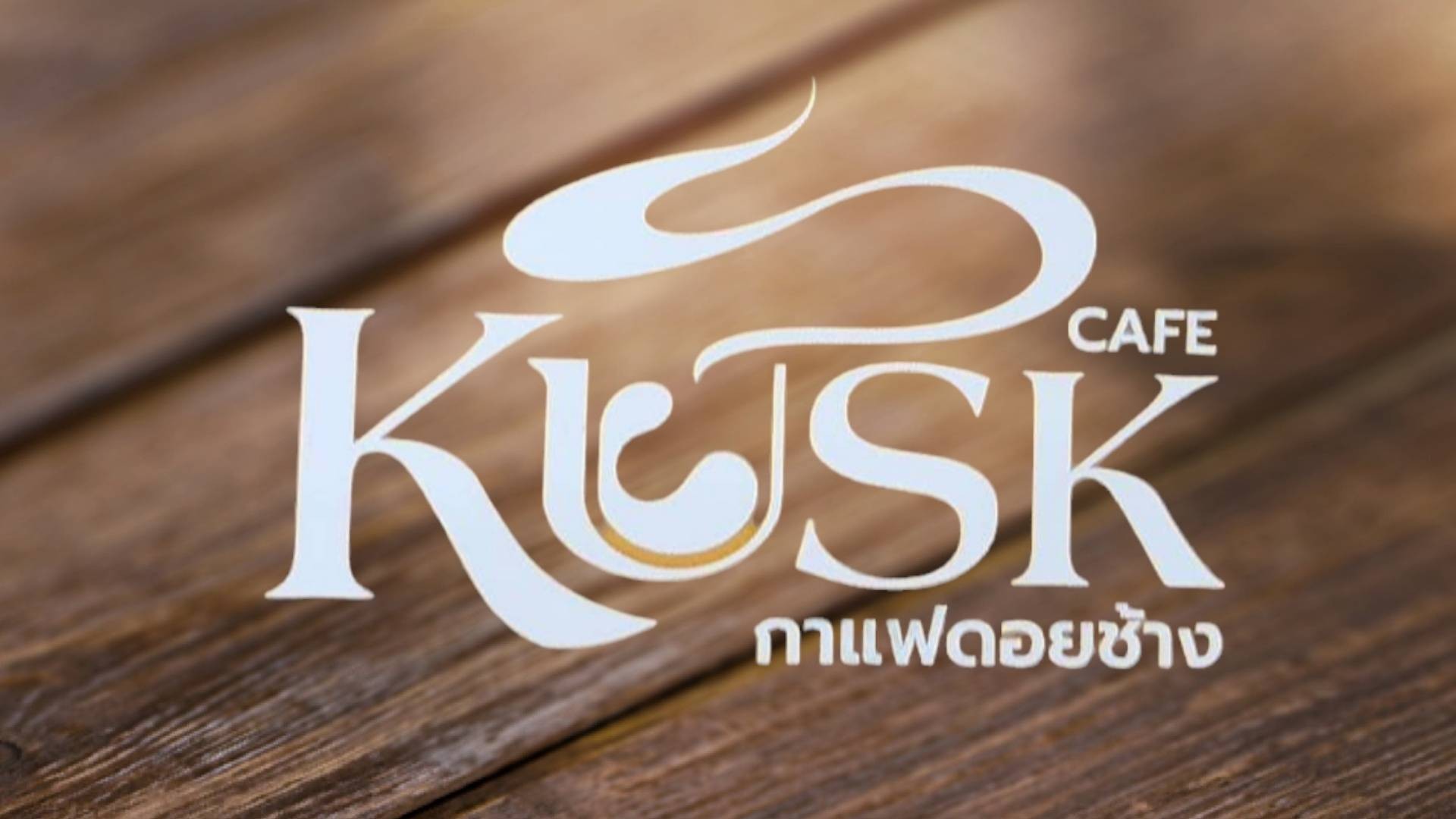 [รีวิว] ร้าน KUSK CAFE กาแฟดอยช้าง โรงเรียนสาธิตแห่งมหาวิทยาลัย ...