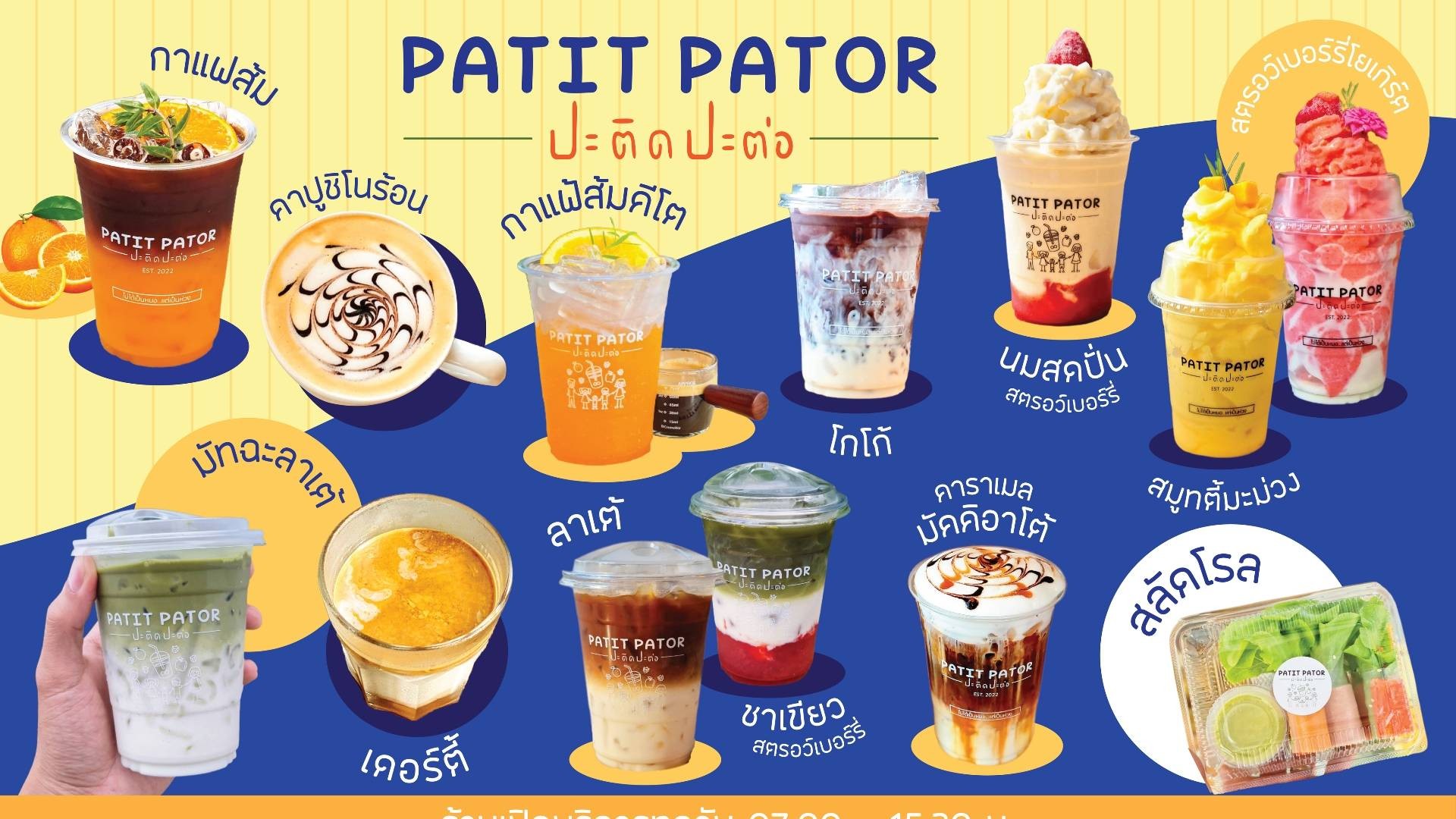 ร้าน PATIT PATOR ปะติดปะต่อ - | รีวิวร้านอาหาร