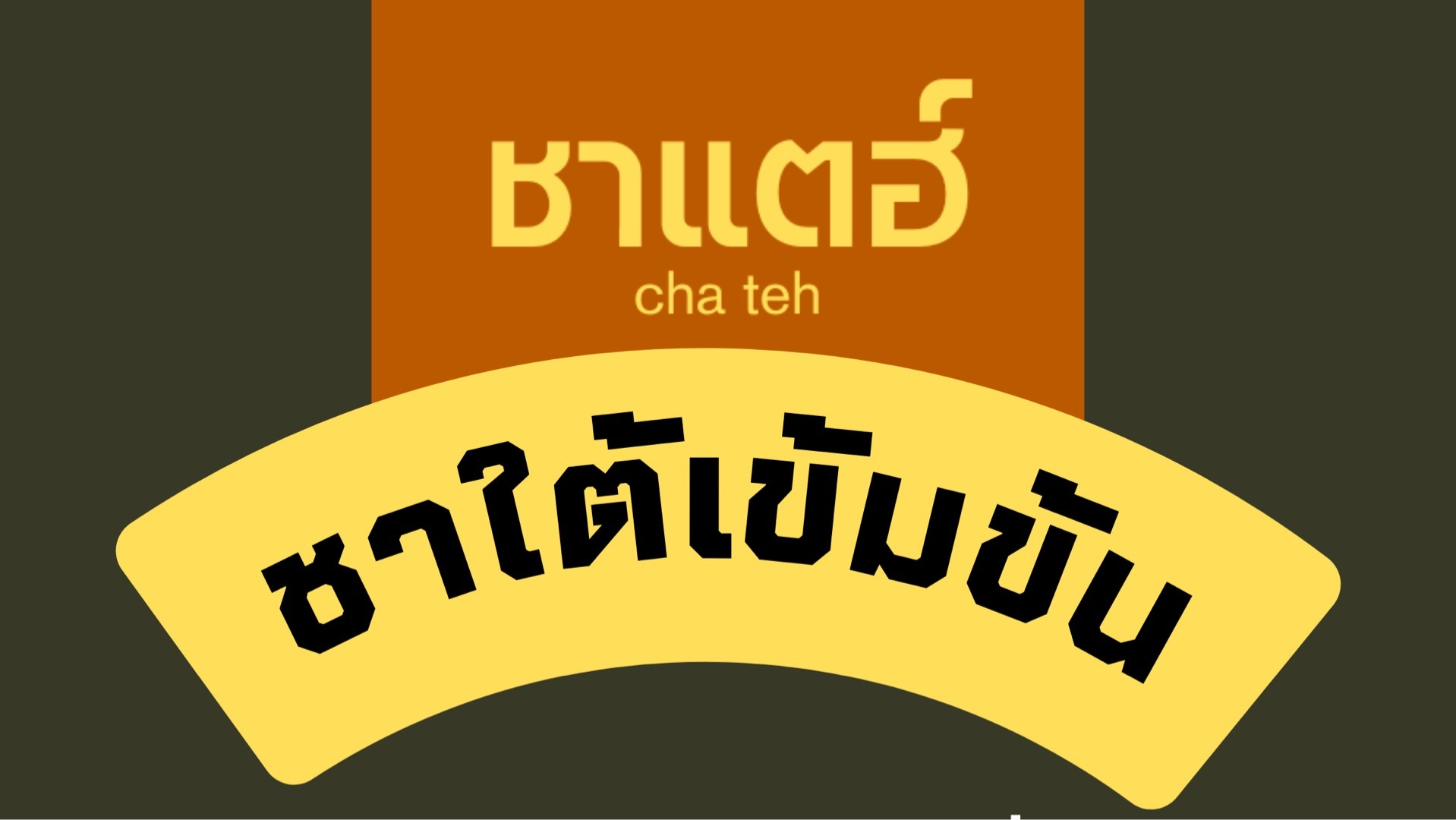 ชาแตฮ์ - CHA TEH - สั่งอาหารเดลิเวอรี | Wongnai x LINE MAN