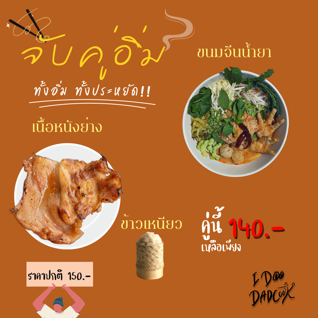 ร้าน ขนมจีนน้ำยา (i doo dad cook) | รีวิวร้านอาหาร